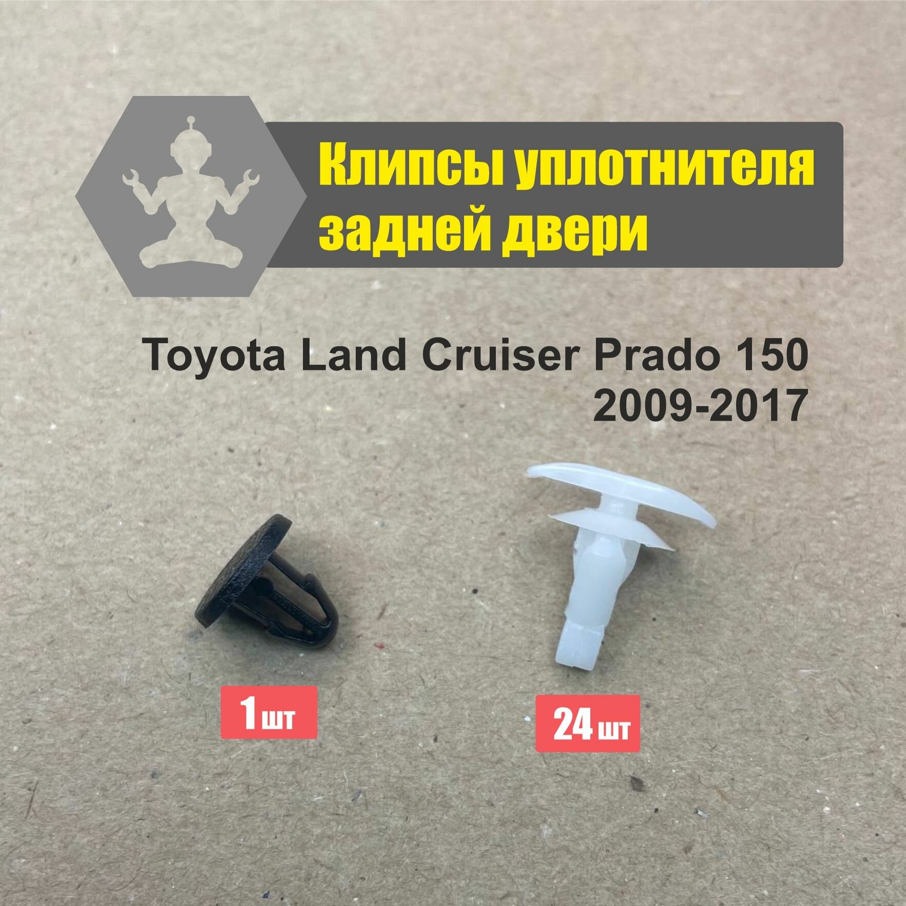 Комплект клипс Land Cruiser Prado 150 2009-2017 уплотнителя задней двери