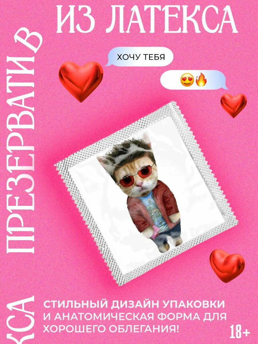 Презервативы, 18+, Бойцовский клуб, котики