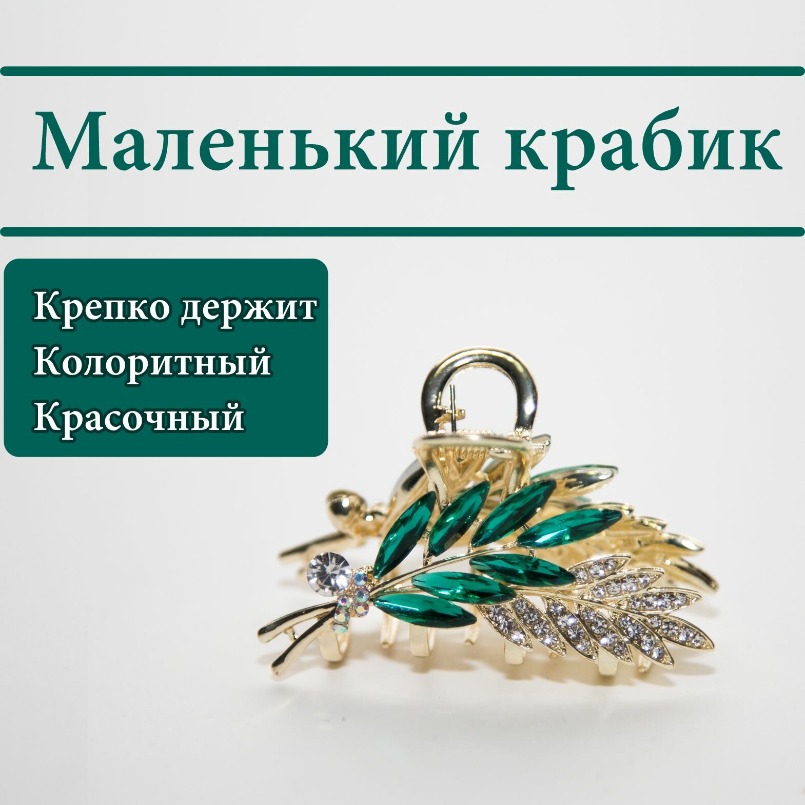 Крабик маленький колосок, инкрустирован кристаллами кварца