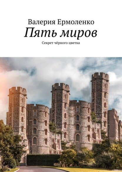 Пять миров. Секрет чёрного цветка [Цифровая книга]