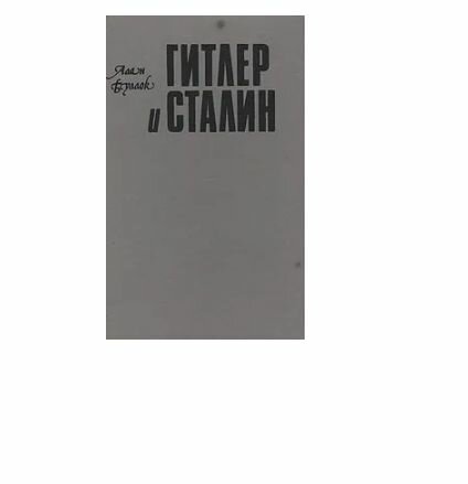 Гитлер и Сталин. В двух томах. Том 2 1994 г.