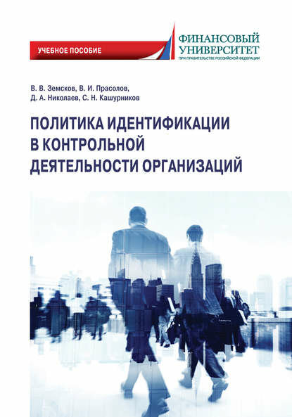 Политика идентификации в контрольной деятельности организаций [Цифровая книга]