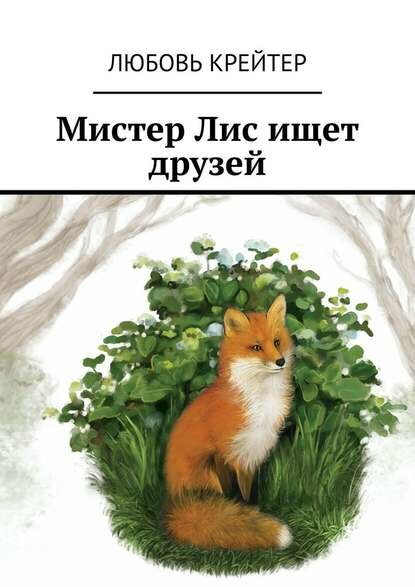 Мистер Лис ищет друзей [Цифровая книга]