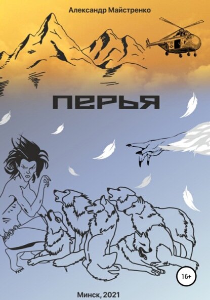 Перья [Цифровая книга]