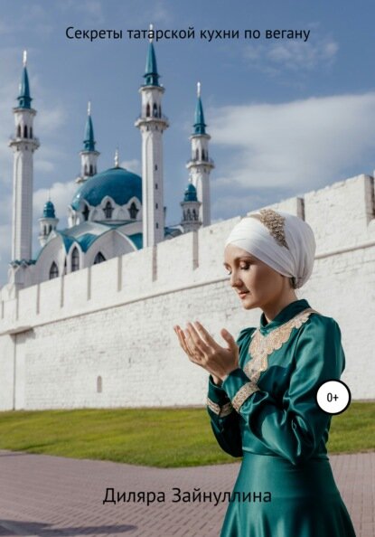 Секреты Татарской кухни по вегану [Цифровая книга]
