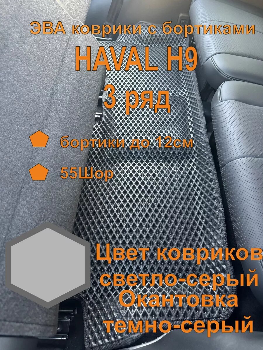 Эва коврик с бортиками 3 ряда HAVAL H9 2024, 3 ряда Хавал Н9