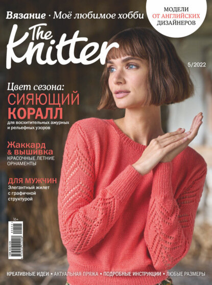 The Knitter. Вязание. Моё любимое хобби №5/2022 [Цифровая книга]