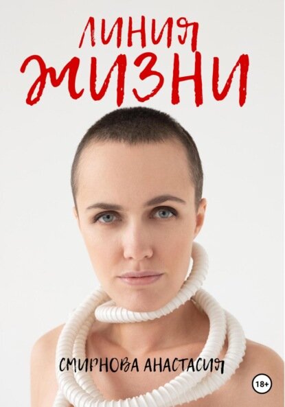 Линия жизни [Цифровая книга]