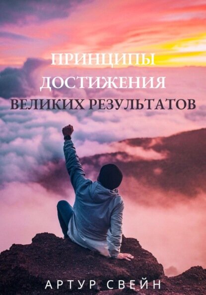 Принципы достижения великих результатов [Цифровая книга]