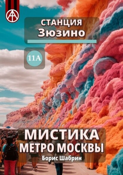 Станция Зюзино 11А. Мистика метро Москвы [Цифровая книга]