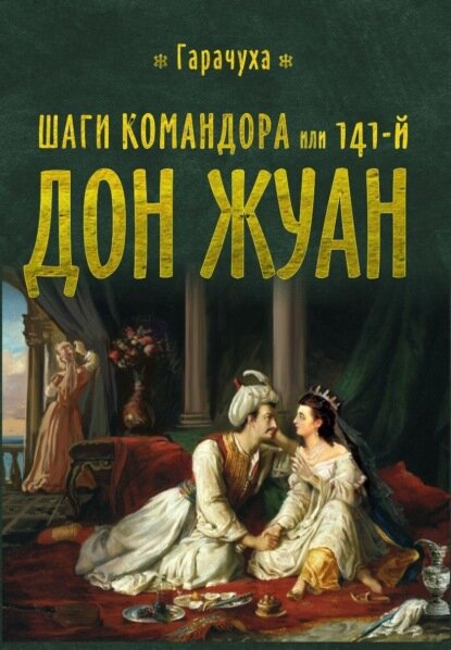 Шаги Командора или 141-й Дон Жуан [Цифровая книга]