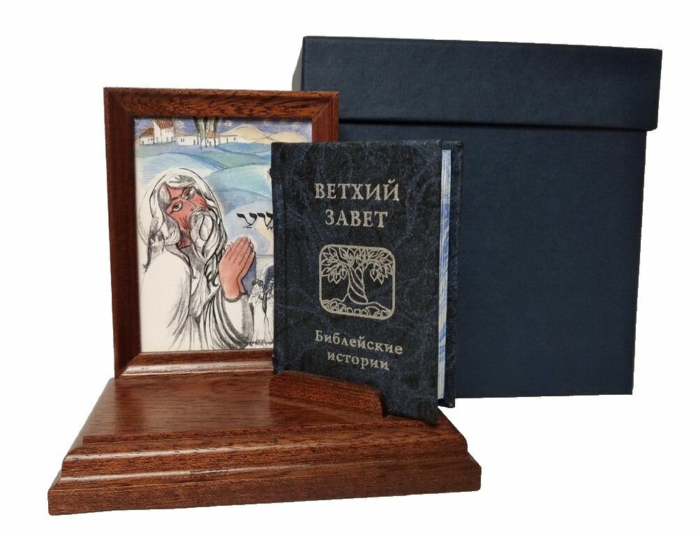 Подарочный набор с миниатюрной книгой. Ветхий Завет. Библейские истории