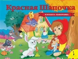 Красная Шапочка (Шарль Перро)