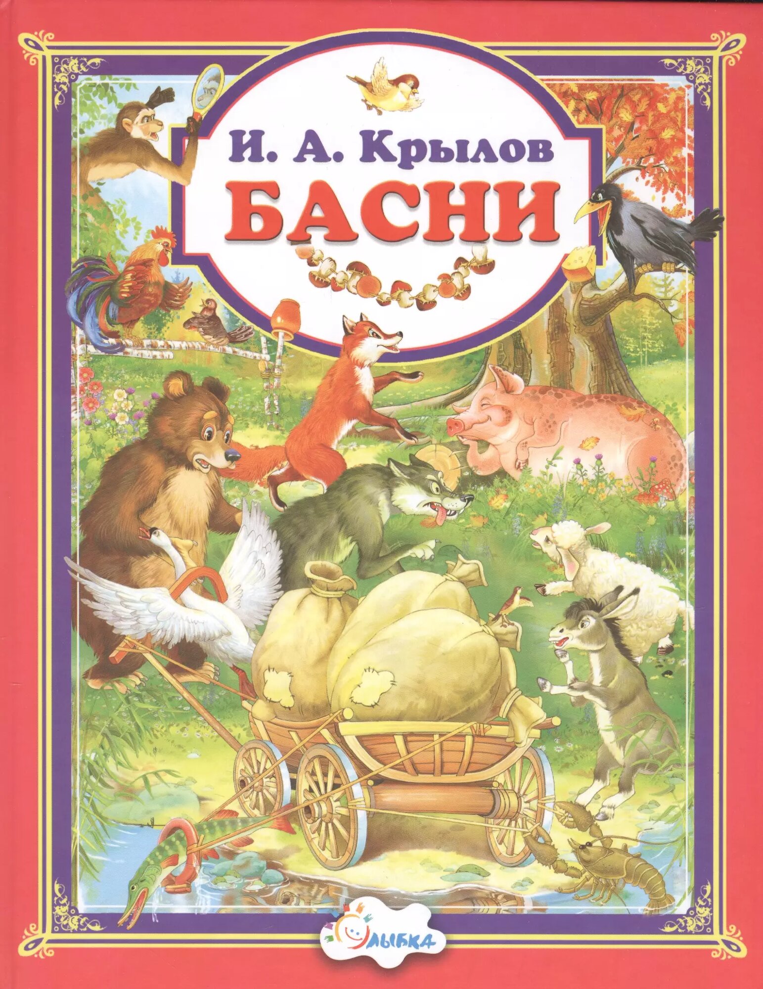 Крылов И. А. Басни