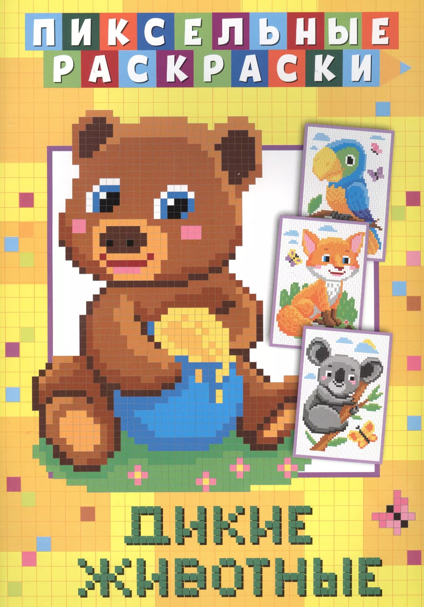 Пиксельные раскраски. Дикие животные