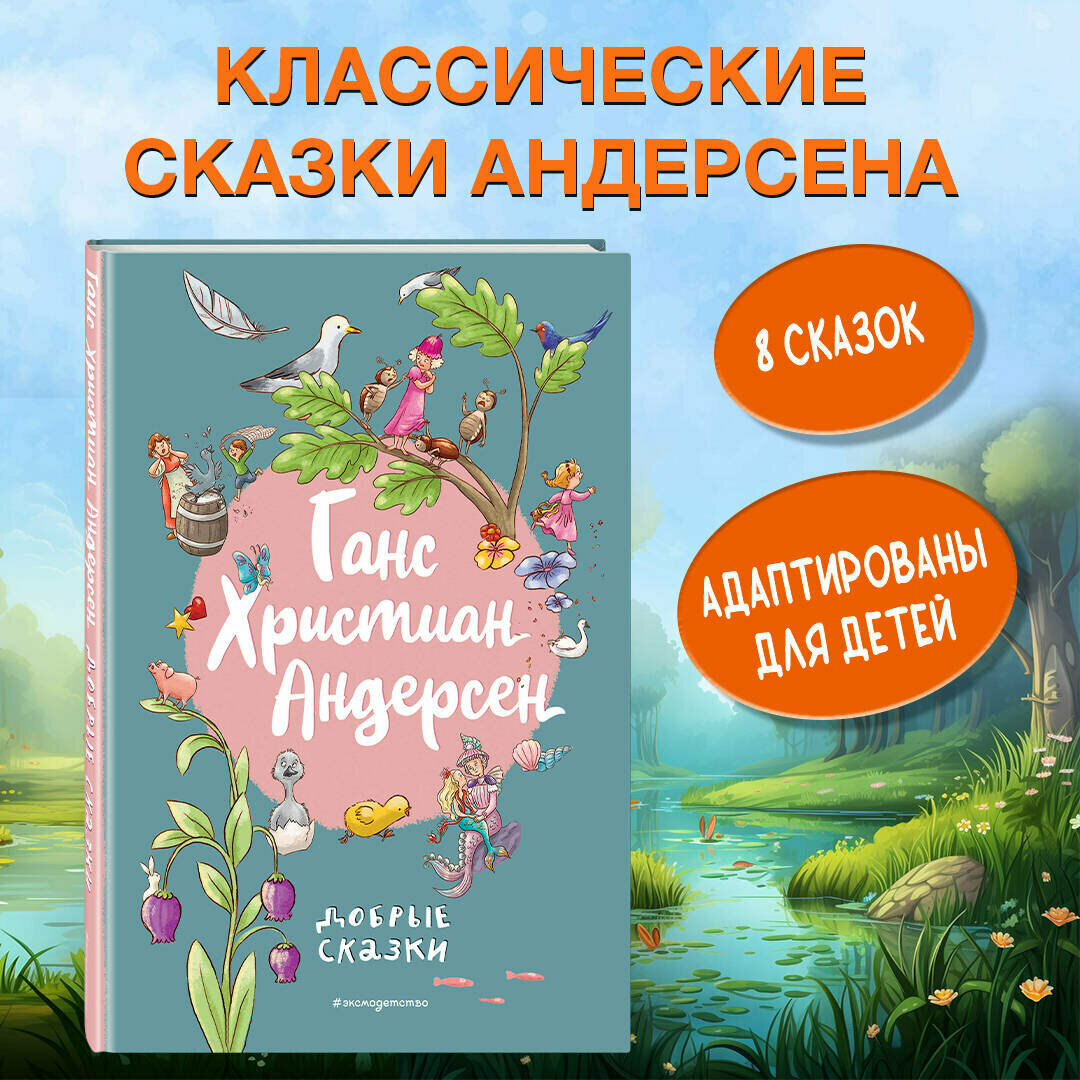 Андерсен Г. Х. Ганс Христиан Андерсен. Добрые сказки (ил. Л. Лаубер)