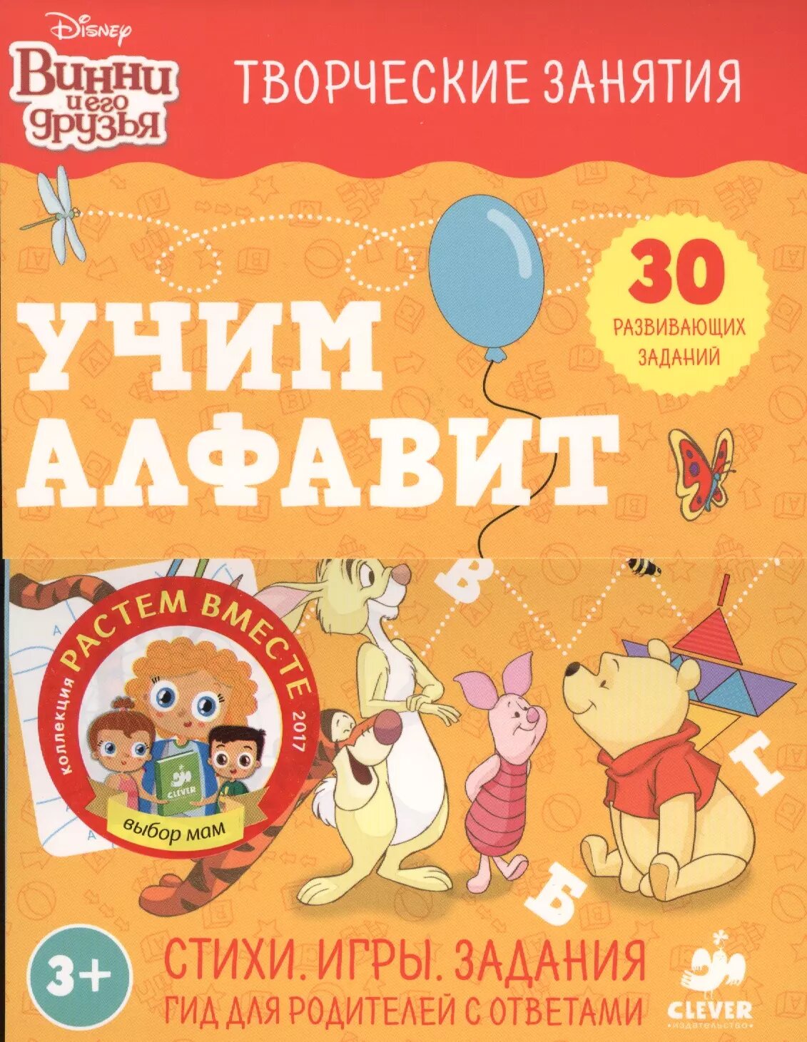 Винни и его друзья. Учим алфавит