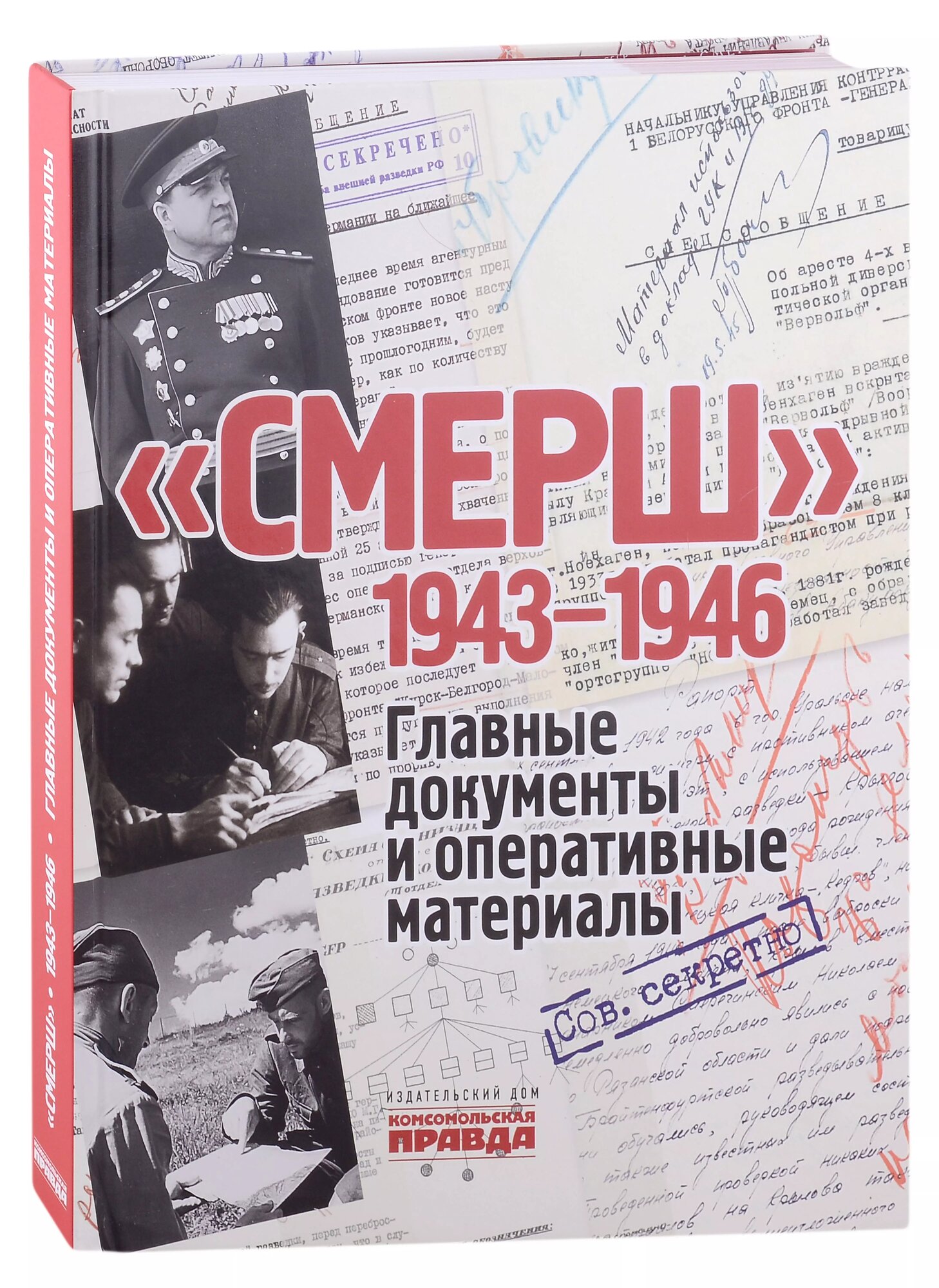 Смерш. 1943-1946. Главные документы и оперативные материалы