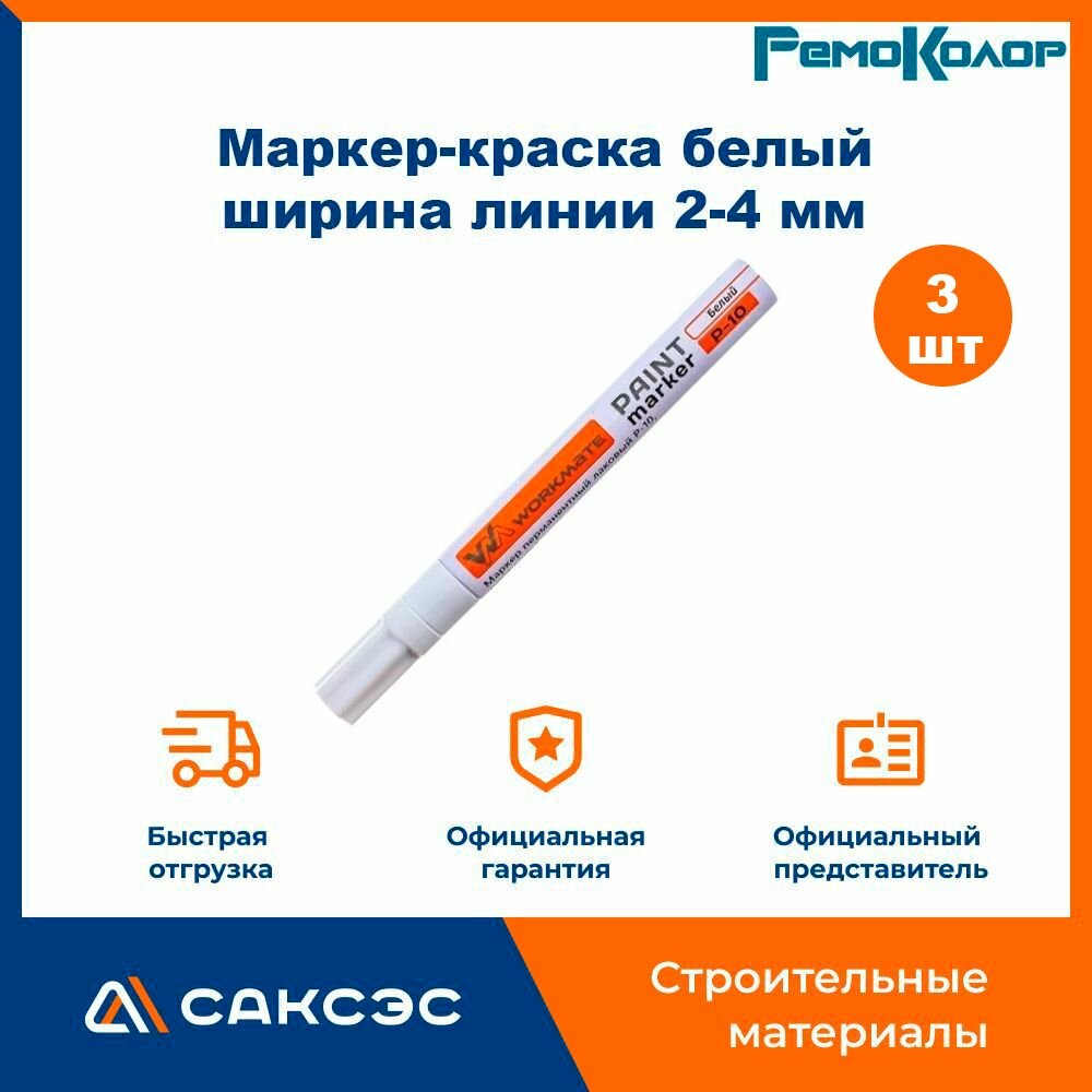 Маркер-краска белый, РемоКолор, ширина линии 2-4 мм, 3 штуки