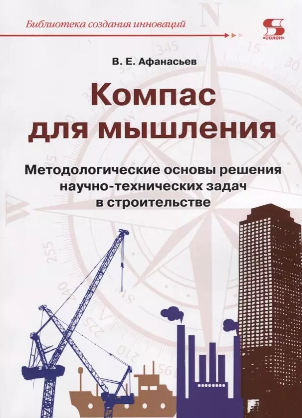 Компас для мышления. Методологические основы решения научно-технических задач в строительстве (Владимир Афанасьев)