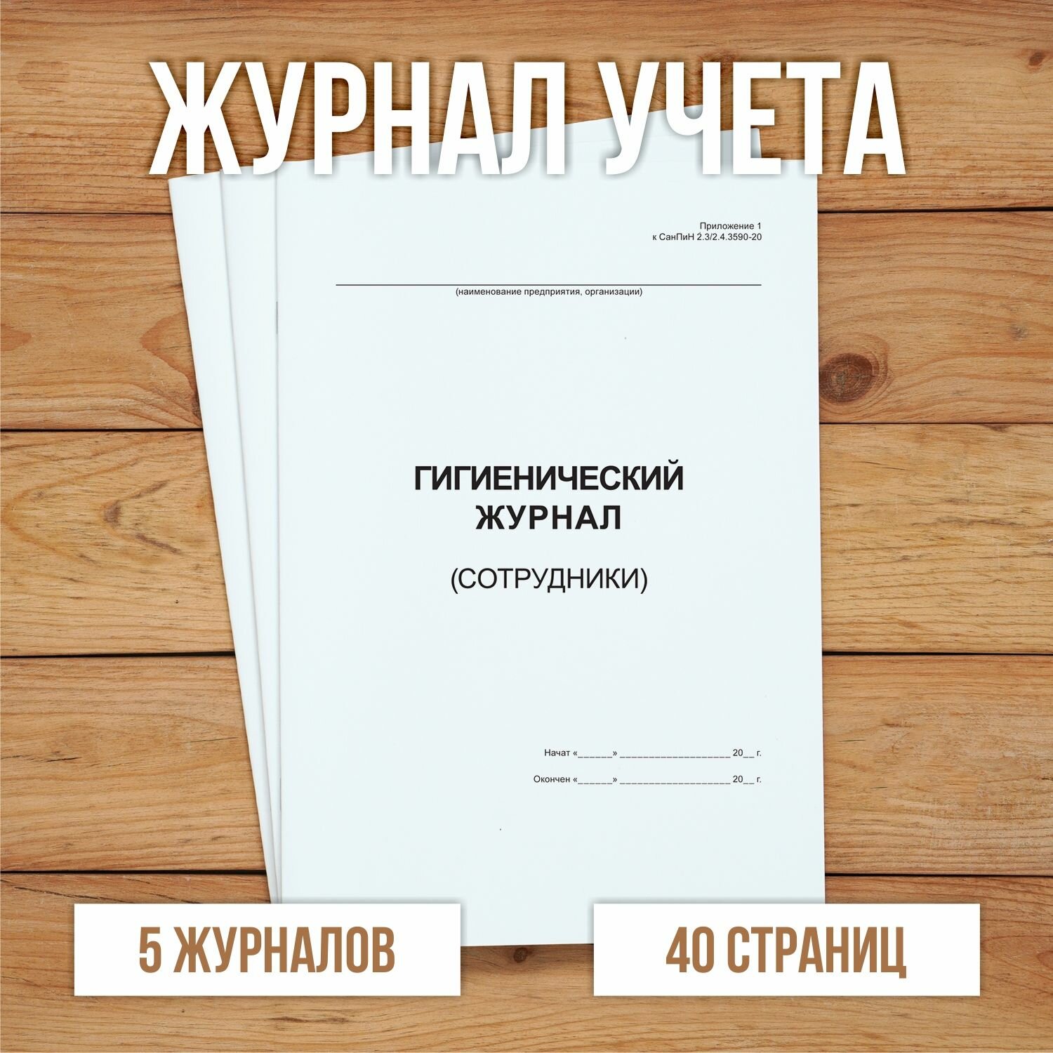 5 шт Гигиенический журнал (сотрудники)