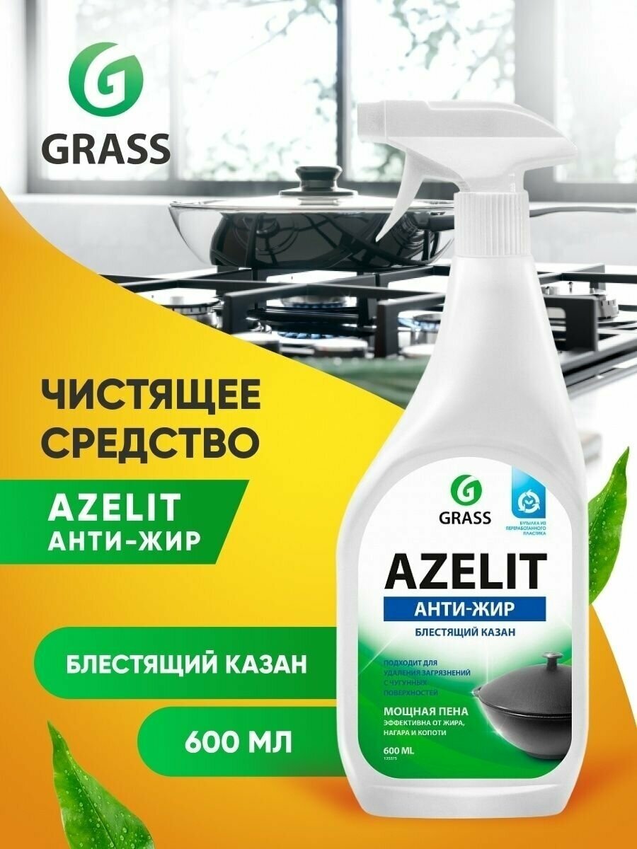 Очиститель для кухни Grass Azelit чистящее средство триггер 600 мл (казан) 125375