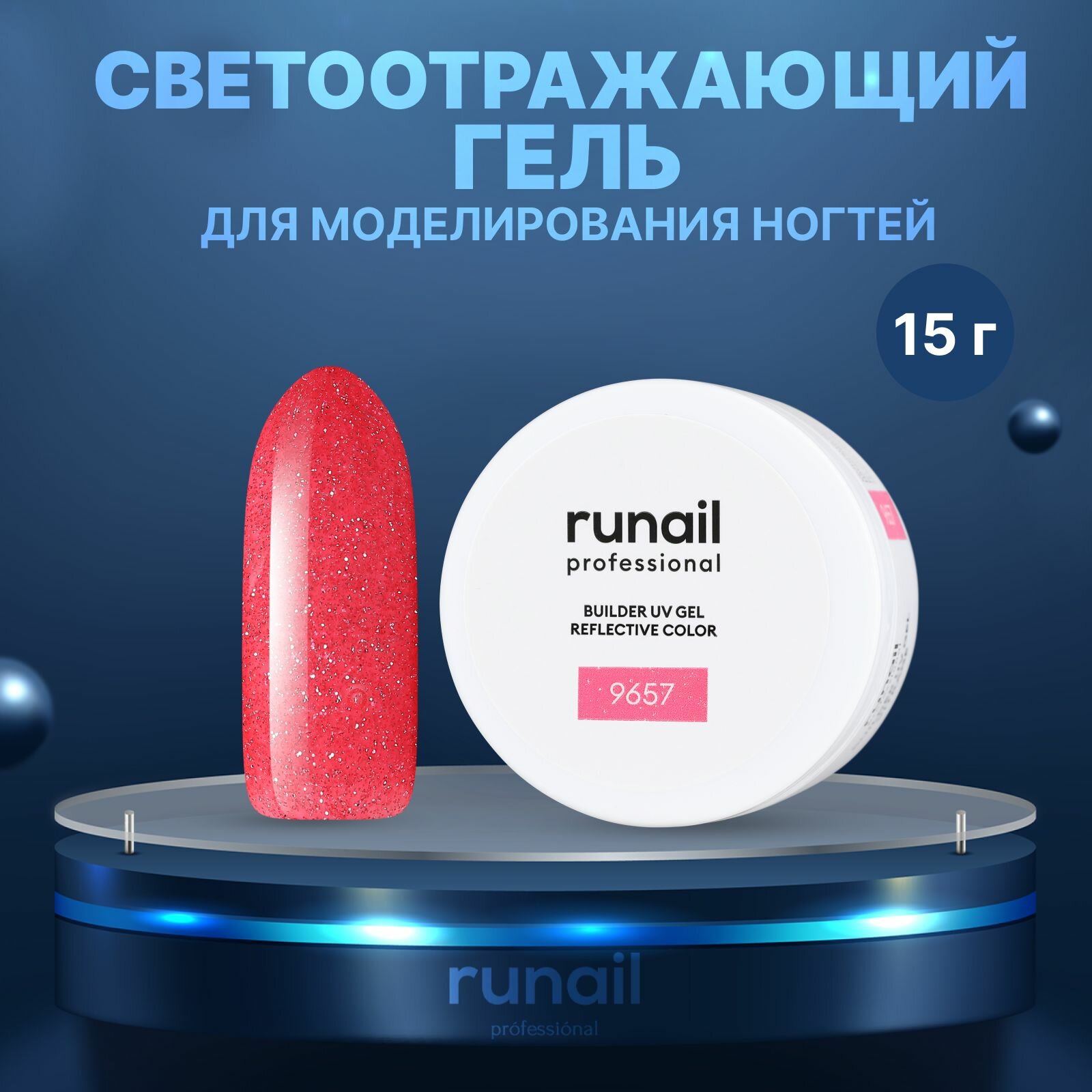Светоотражающий гель ruNail, BUILDER UV GEL REFLECTIVE COLOR №9657, 15 г