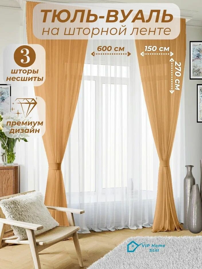 Комплект Тюль-вуаль ширина 600 см. + 2х150 см, высота 270 см.