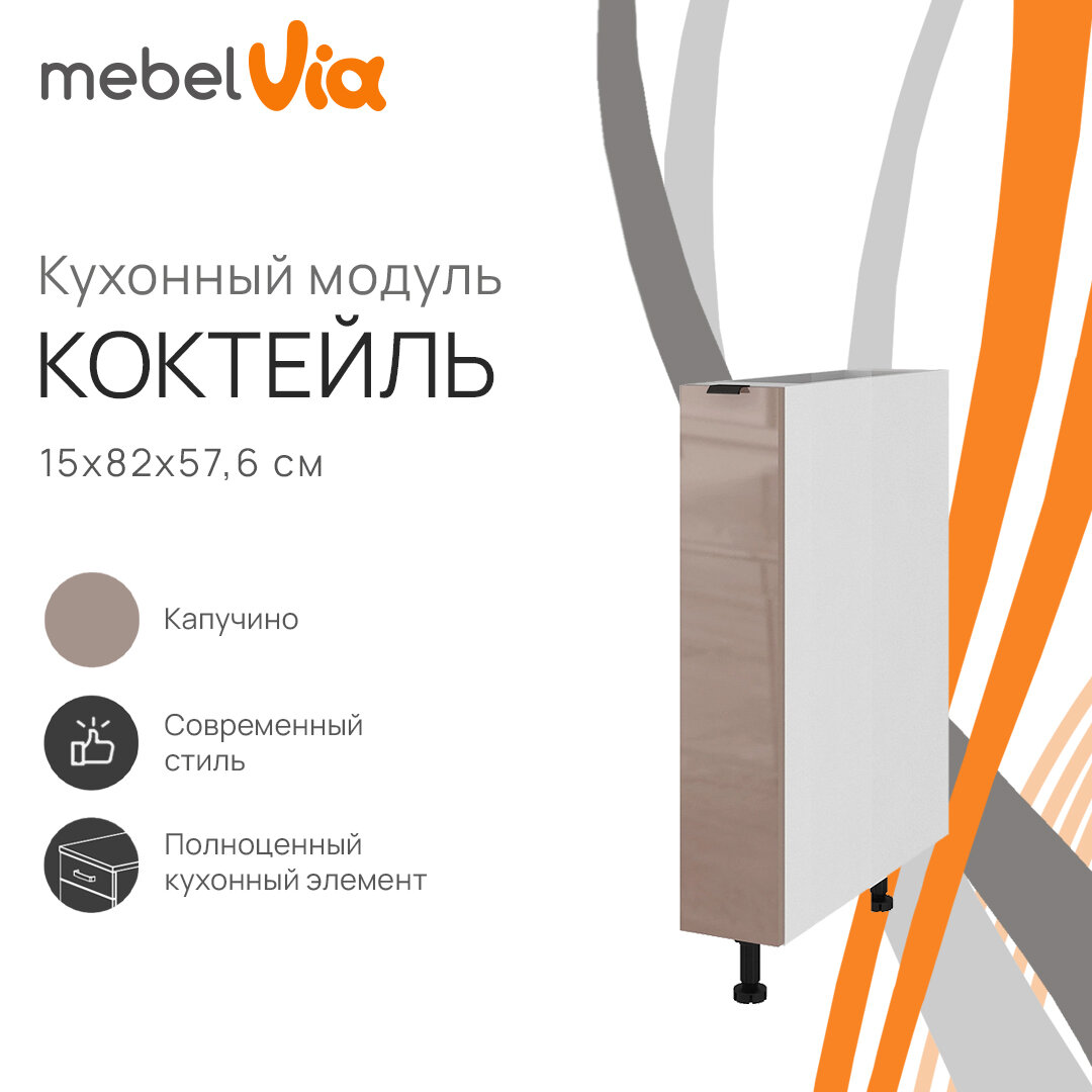 Кухонный модуль тумба напольная 15х82 см Коктейль, капучино глянец, корпус ЛДСП белый, MebelVia