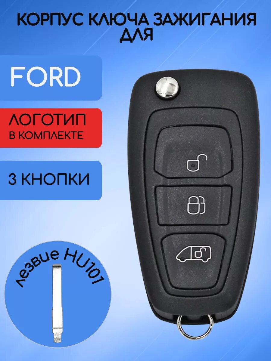 Корпус выкидного ключа для Ford / Форд с 3 кнопками, Газель, лезвие HU101