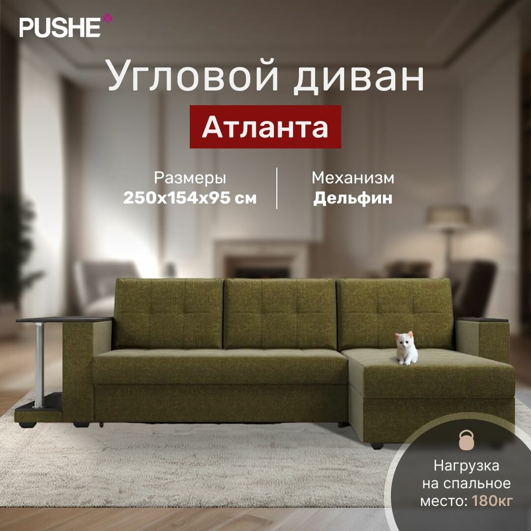 Угловой диван-кровать 4Нomе Атланта Классик со столом 2, 250х154х95 см, механизм Дельфин, раскладной, с ящиком для белья