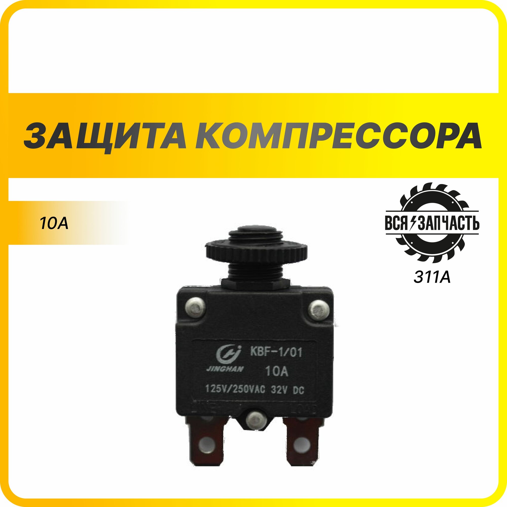 Защита компрессора 10А