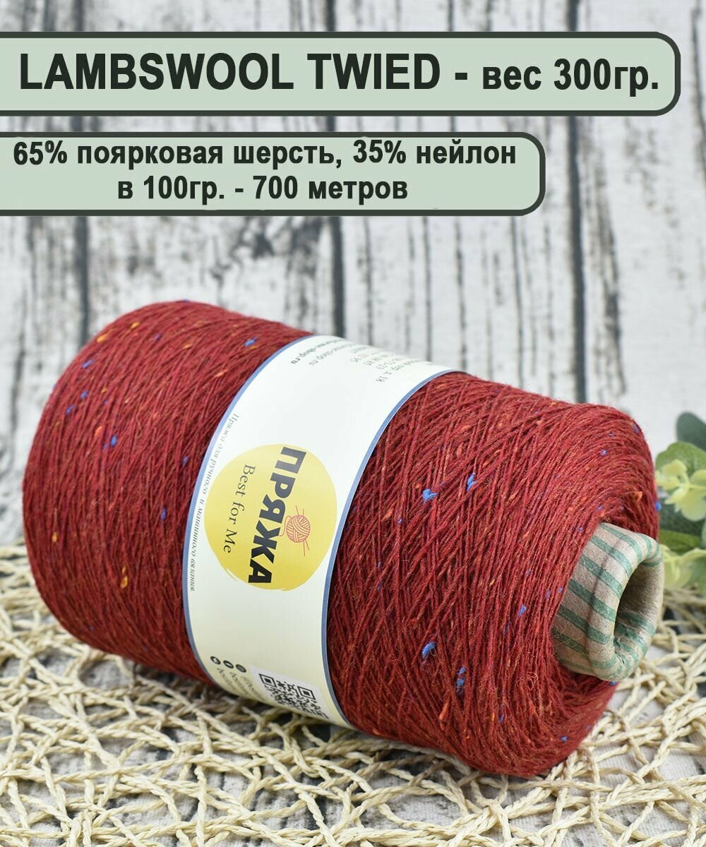 Пряжа на бобине твид (TWEED) , 65% поярковая шерсть, 35% полиамид, 100гр./700мет цв. 701 георгин ( вес 300гр).