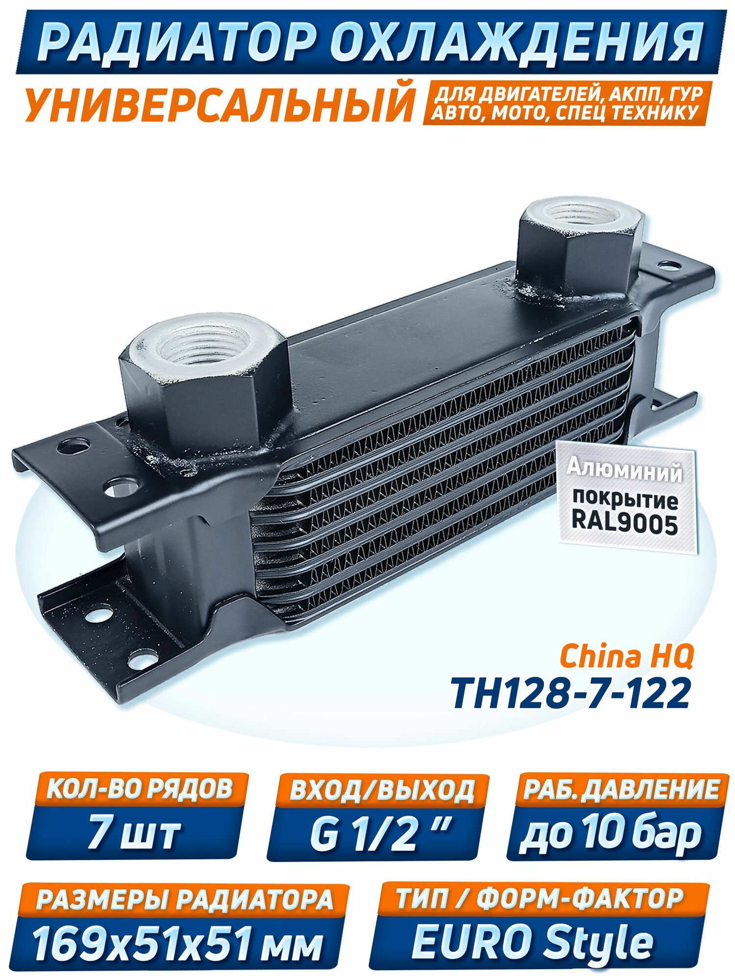 Масляный радиатор автомобильный, 169х51х51 мм, G1/2 BSP , 7 секций EURO Style