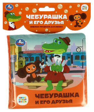 КнИгр(Умка) КнПищалкаДляВанны Союзмультфильм Чебурашка и его друзья