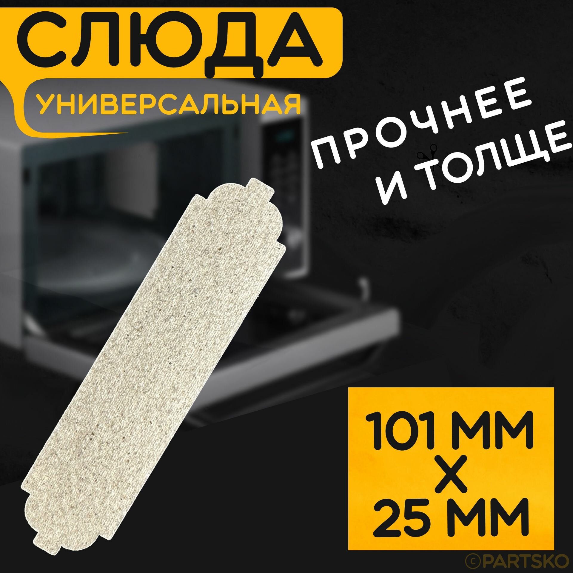Слюда для микроволновки / СВЧ 101x25 мм. Слюдяная пластина для микрoволновoй печи. Универсальная запчасть для ремонта. Вырезанная