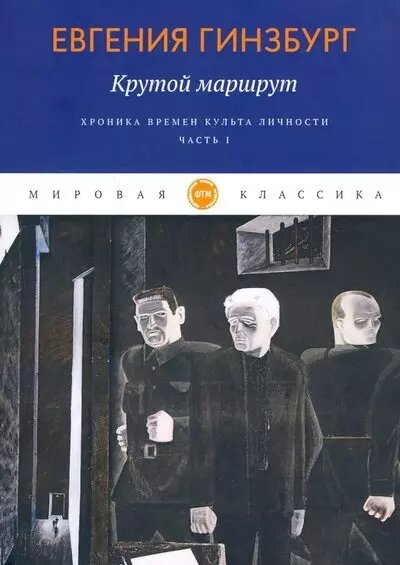 Крутой маршрут. Хроника времен культа личности. Ч. 1: роман