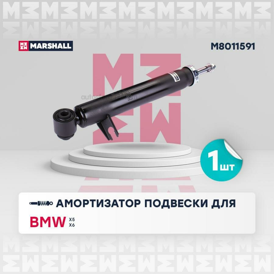 MARSHALL M8011591 Амортизатор задний левый BMW X5: III (F15) 13-, X6: II (F16) 14- (M8011591)