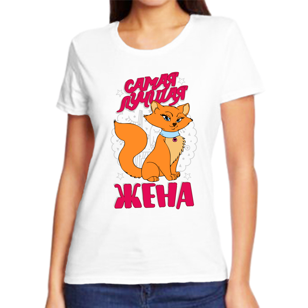 Футболка самая лучшая жена