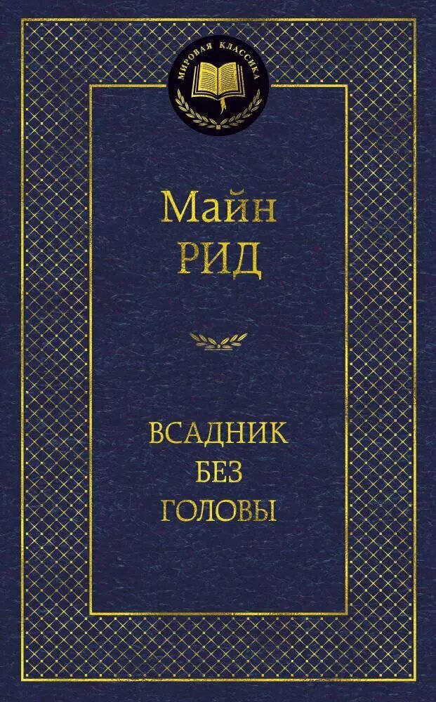 Всадник без головы