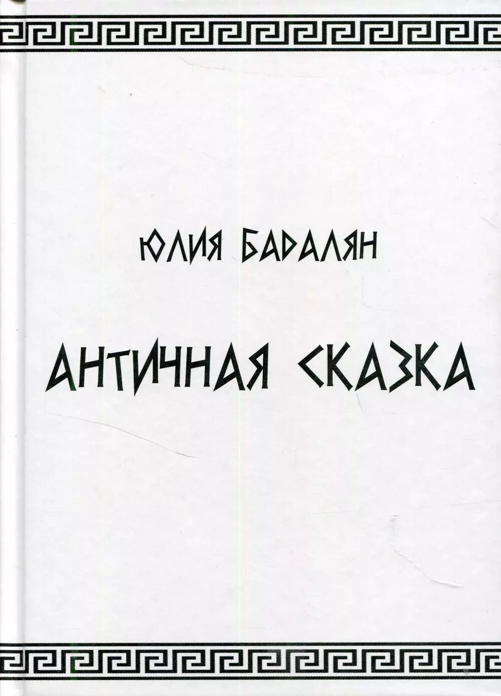Античная сказка ()