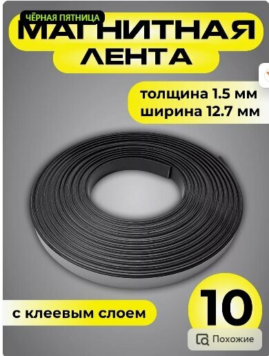 Магнитная лента с клеевым слоем 12.7мм 10 м