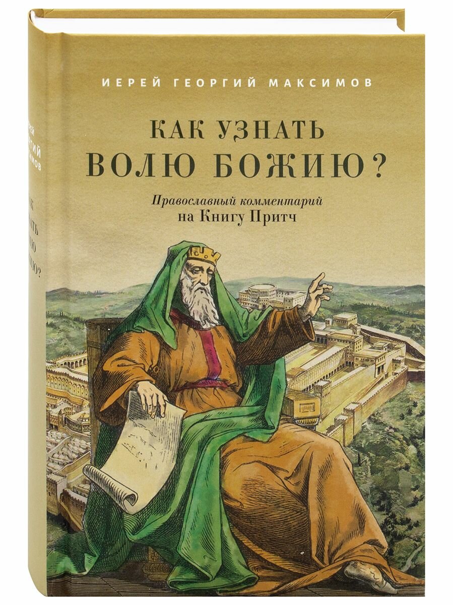 Как узнать волю Божию? Комментарий на Книгу Притч.