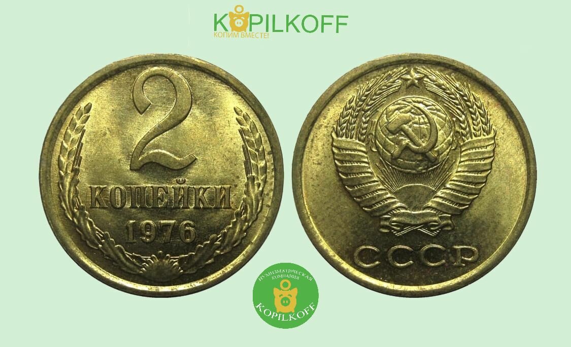 Монета 2 копейки 1976 г. в./Регулярного выпуска СССР/из оборота
