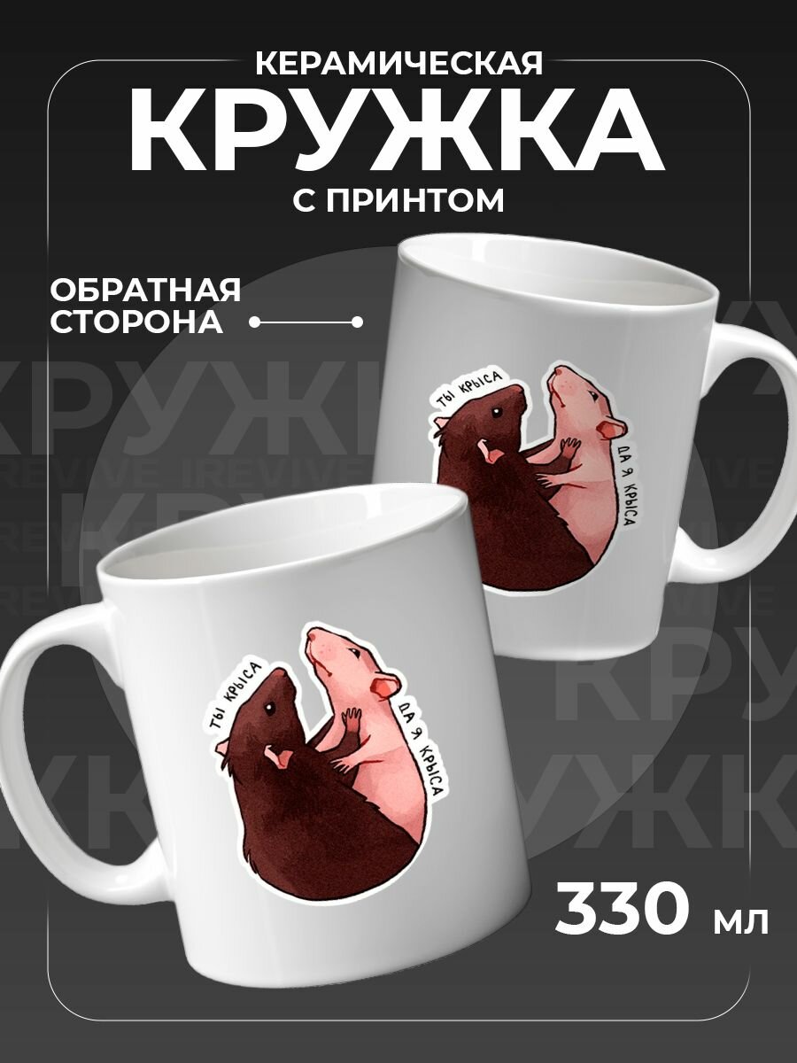 Керамическая кружка с принтом, для чая и кофе, 330 мл, Крыса