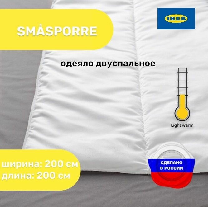 Одеяло двуспальное IKEA 200х200 SMASPORRE лёгкое