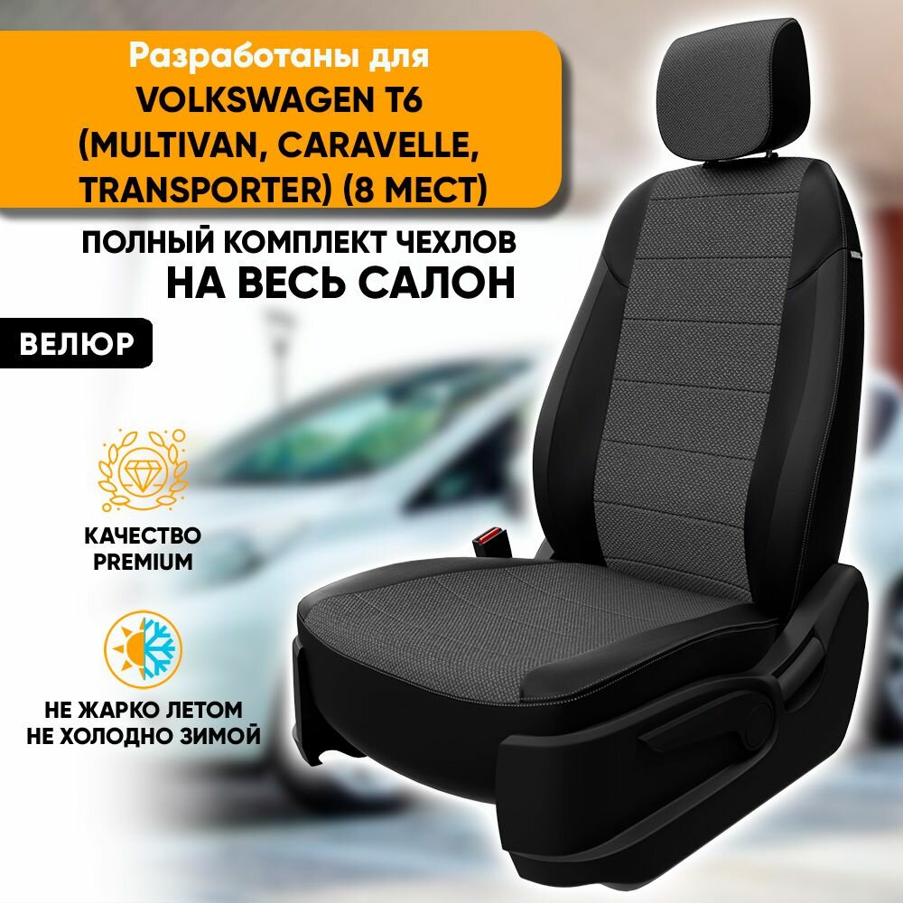 Чехлы для автомобильных сидений VW T6 (Multivan, Caravelle, Transporter) / Фольксваген Т6 (Мультивен, Каравелла, Транспортер) (2015-наст. время) из велюра и экокожи ", цвет серый, 8 мест