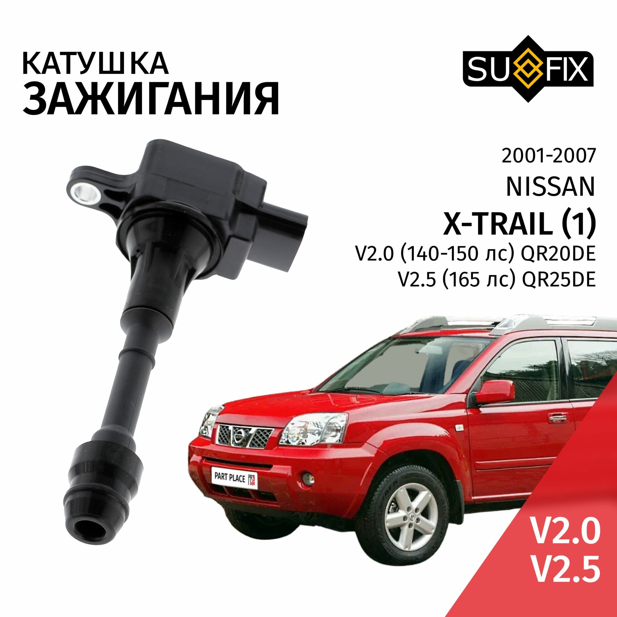 Катушка зажигания NIssan X-Trail (1) T30 / Ниссан Икстрейл V2.0 (140-150лс) V2.5 (165лс) QR20DE QR25DE 2001 2002 2003 2004 2005 2006 2007 / 1шт SUFIX