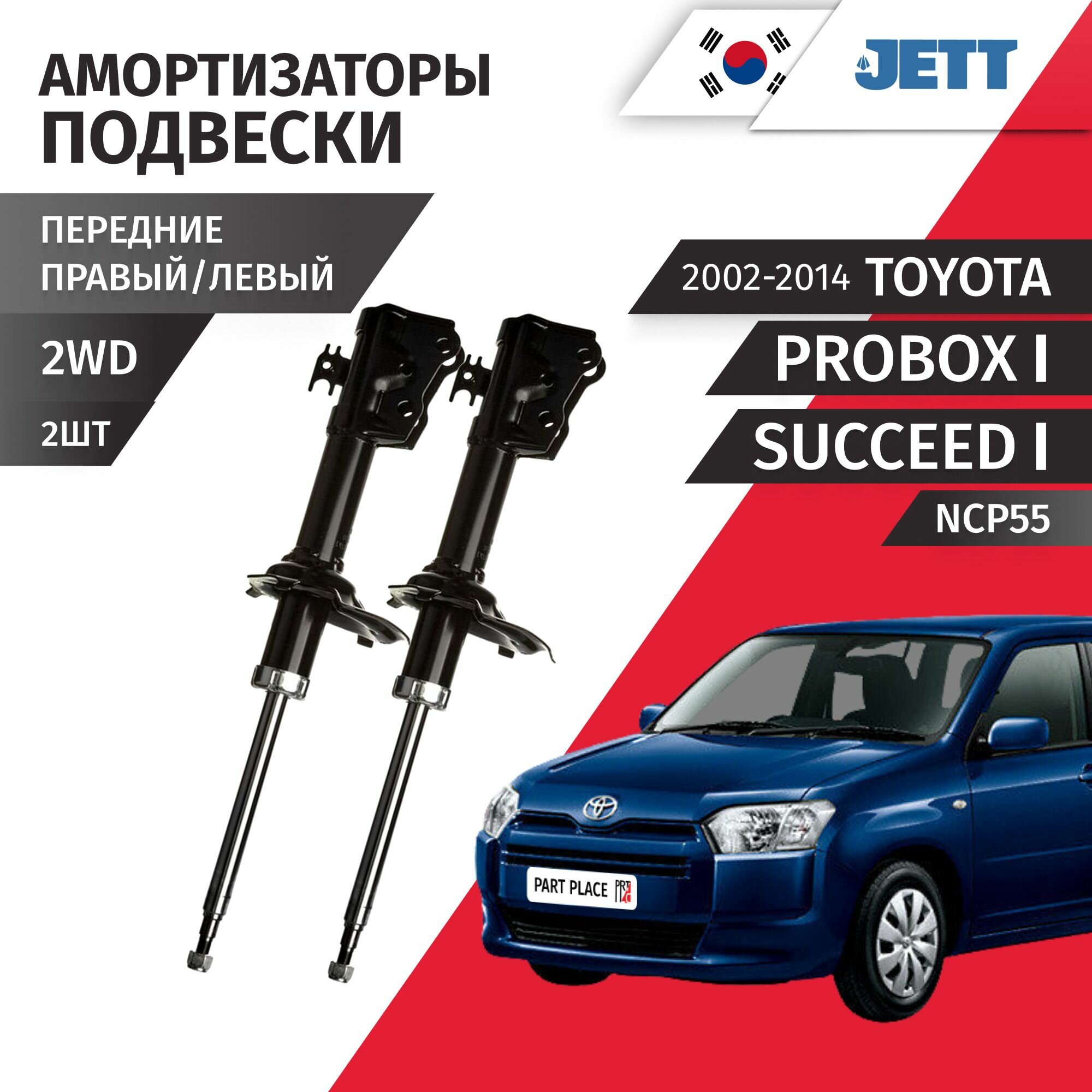 Амортизаторы передние левый / правый Toyota Probox Succeed (1) NCP55 2002-2014 / Комплект 2шт Jett