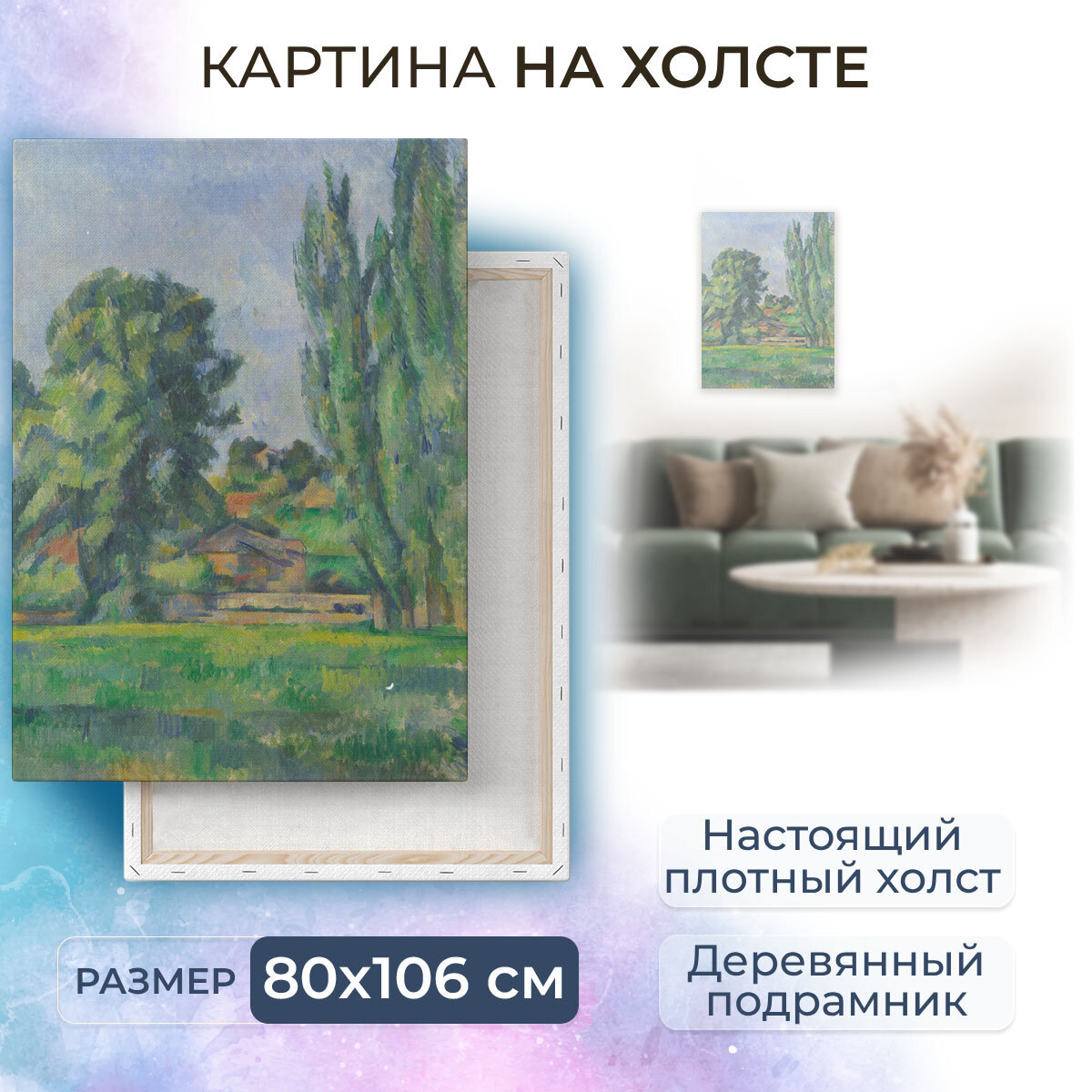 Картина на холсте, репродукция / Cezanne Paul / Сезанн Поль - Пейзаж с тополями / Размер 80 x 106 см